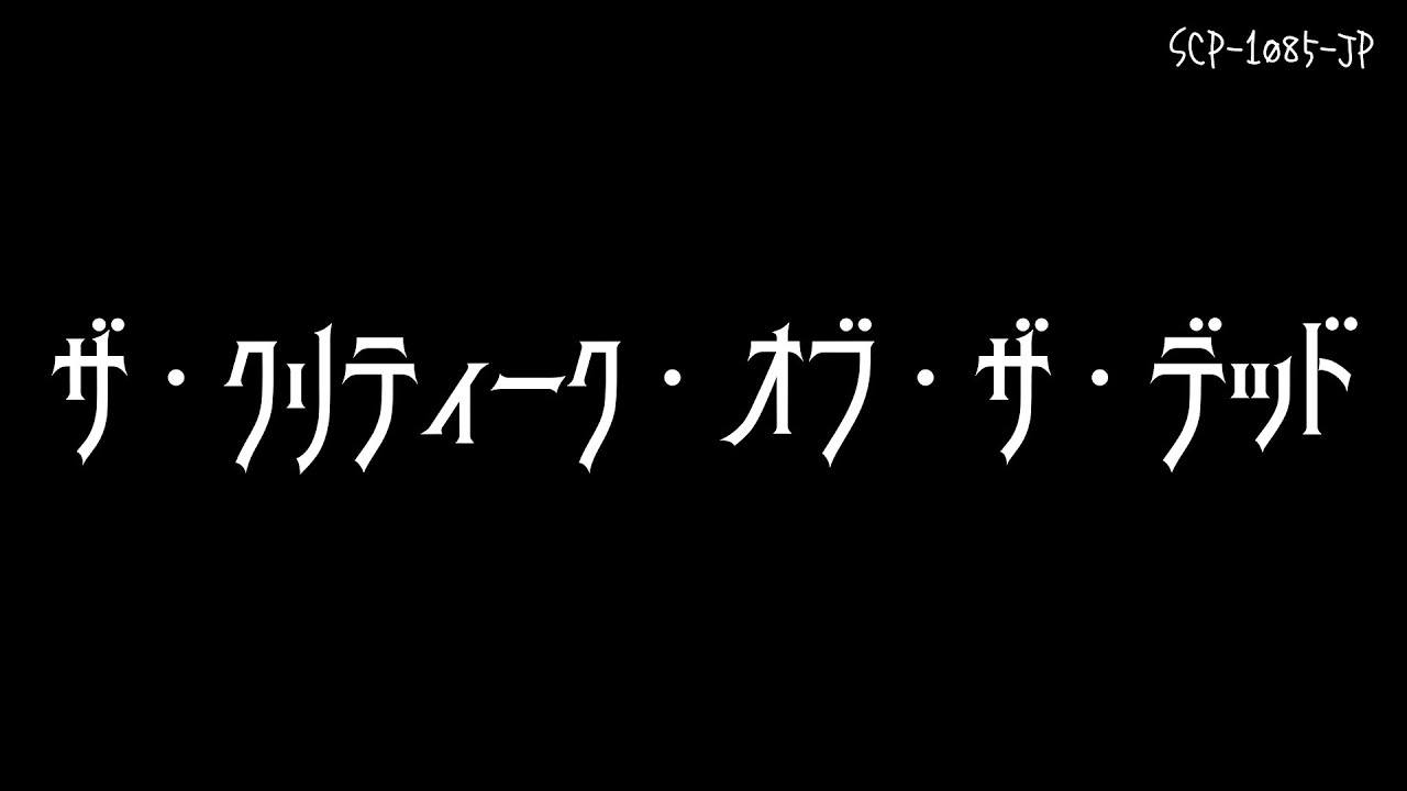 SCP-1085-JP - ザ・クリティーク・オブ・ザ・デッド - YouTube