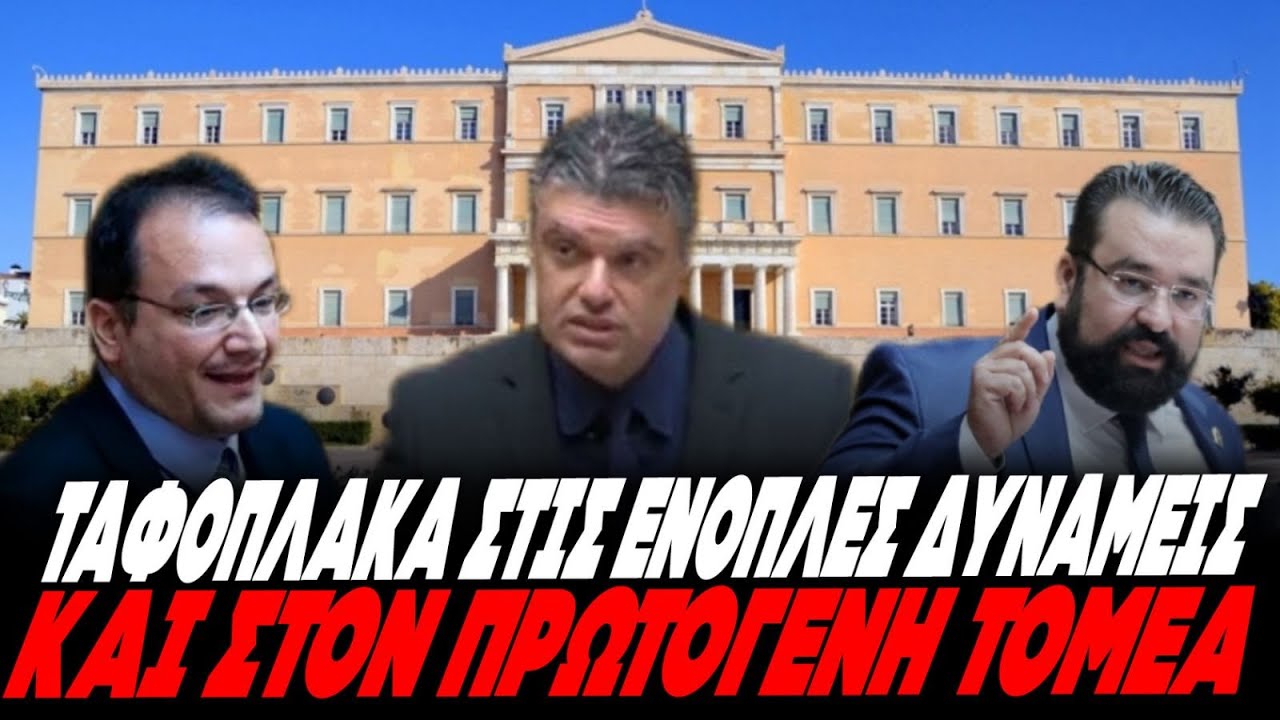 ΤΑΦΟΠΛΑΚΑ ΣΤΙΣ ΕΝΟΠΛΕΣ ΔΥΝΑΜΕΙΣ & ΣΤΟΝ ΠΡΩΤΟΓΕΝΝΗ ΤΟΜΕΑ από την ...
