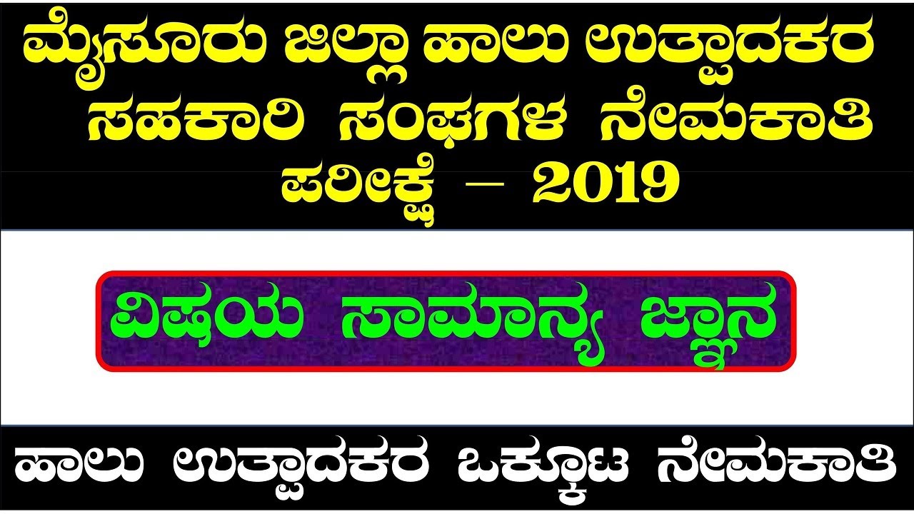 KMF Mysore Old Question Paper|GK Question papers|KMF Exam Question ...
