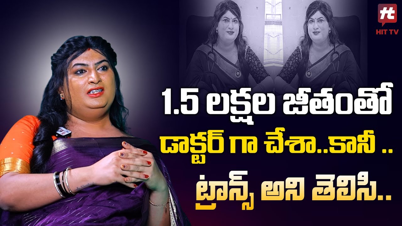 1.5 లక్షల జీతంతో డాక్టర్ గా చేశా.. కానీ .. ట్రాన్స్ అని తెలిసి - Doctor ...