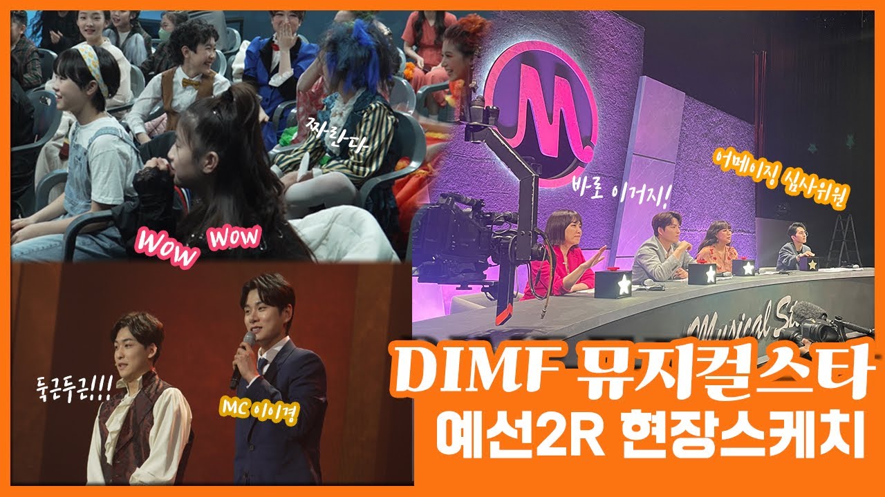 [딤프직캠] 예선2R 현장 스케치｜제8회 DIMF 뮤지컬스타 - YouTube