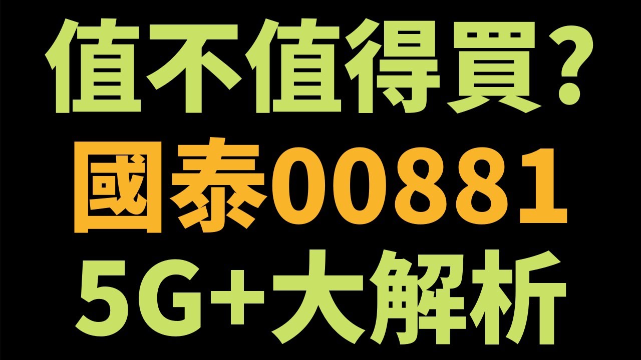 00881／00881值不值得購買?／主打的5G+到底是什麼?／現在根本就不是買進的好時機!!／100萬定期定額投資ETF系列 EP.21 ...