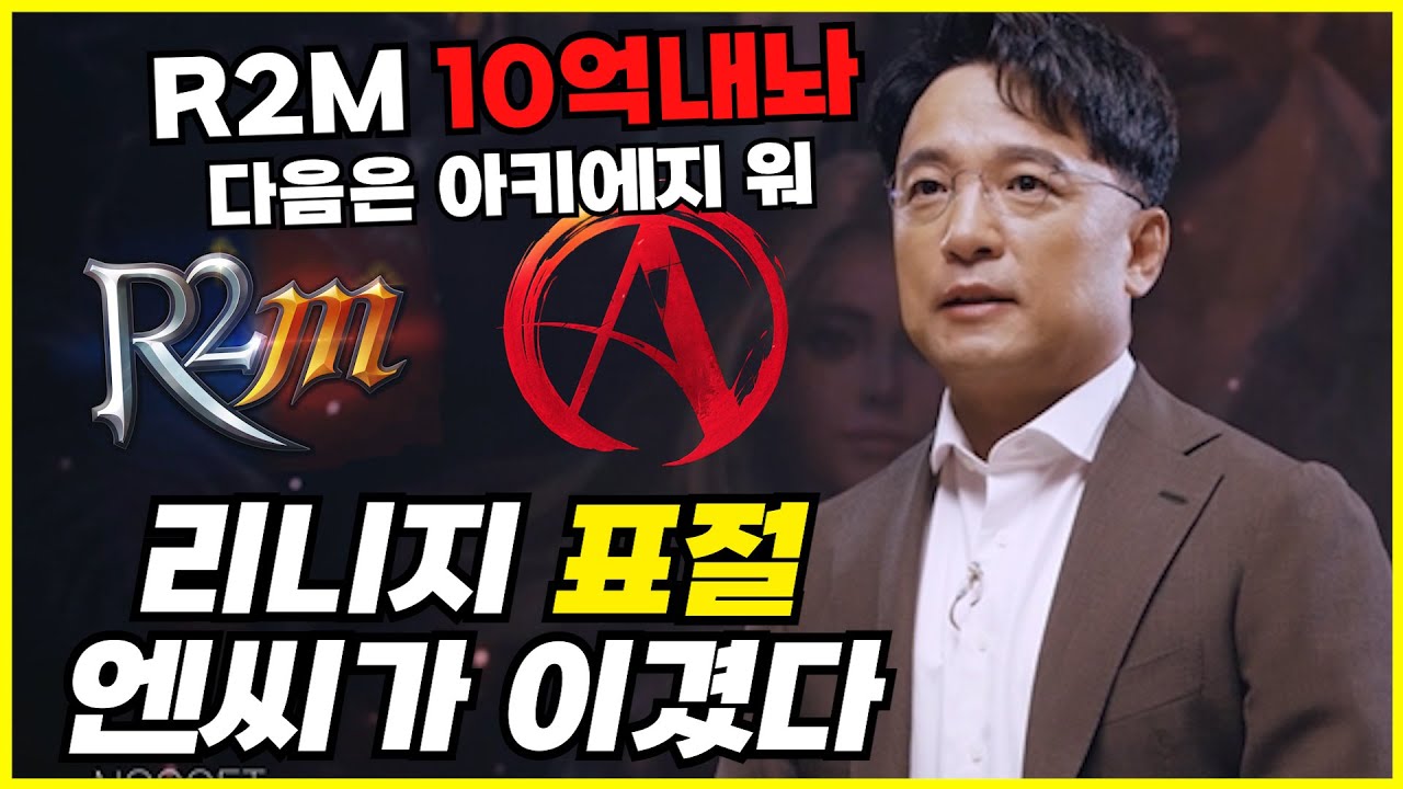 [속보] 엔씨 리니지 표절 다 잡는다(R2M,아키에이지 워) 엔씨가 승소 #TL #리니지M #리니지2M - YouTube