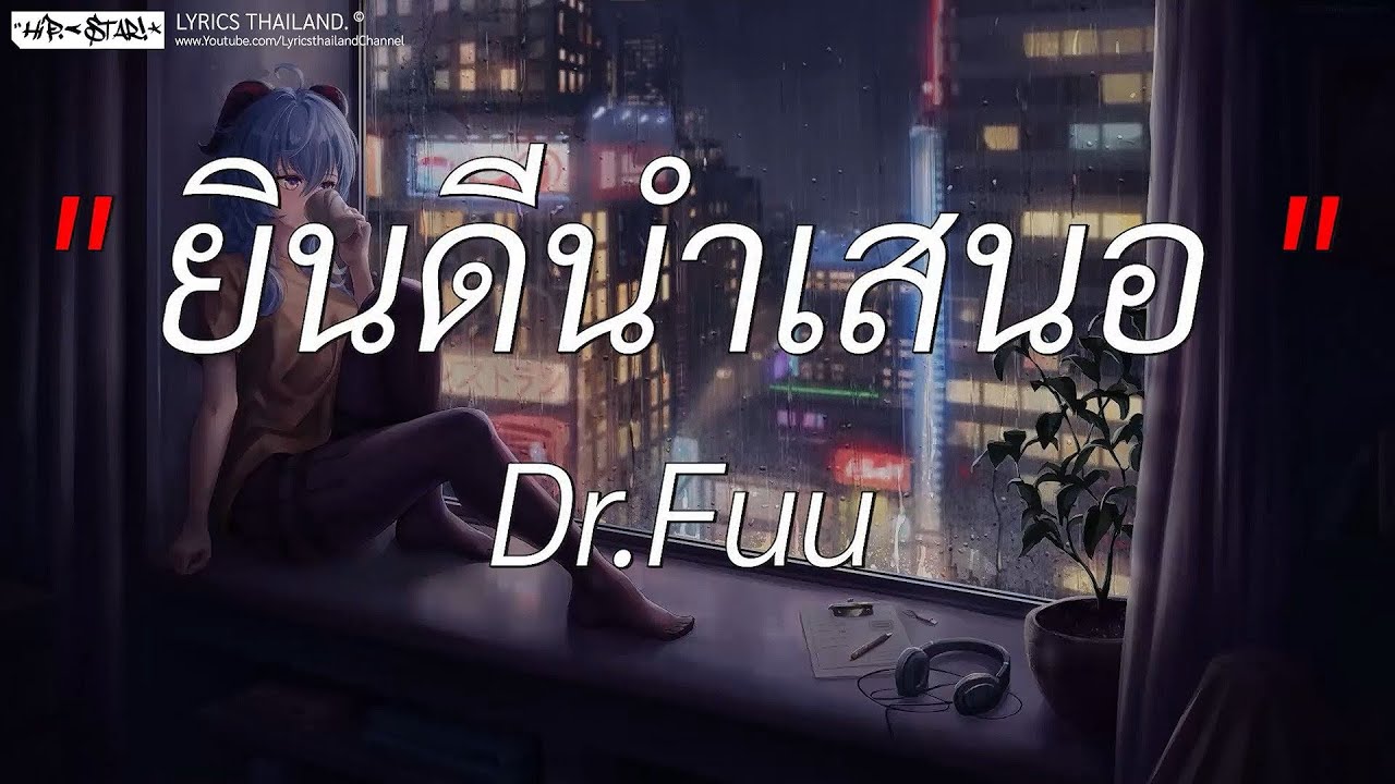 ยินดีนำเสนอ - Dr.fuu l วาดไว้, เศษใจเหลือๆ, ขวานบิ่น [ เนื้อเพลง ...