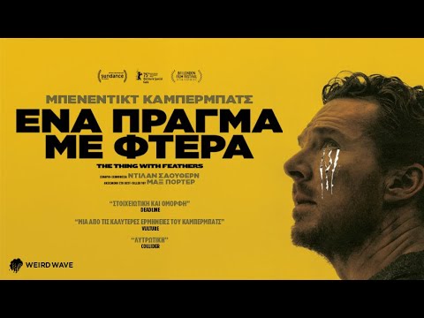 ΕΝΑ ΠΡΑΓΜΑ ΜΕ ΦΤΕΡΑ (greek trailer) - YouTube