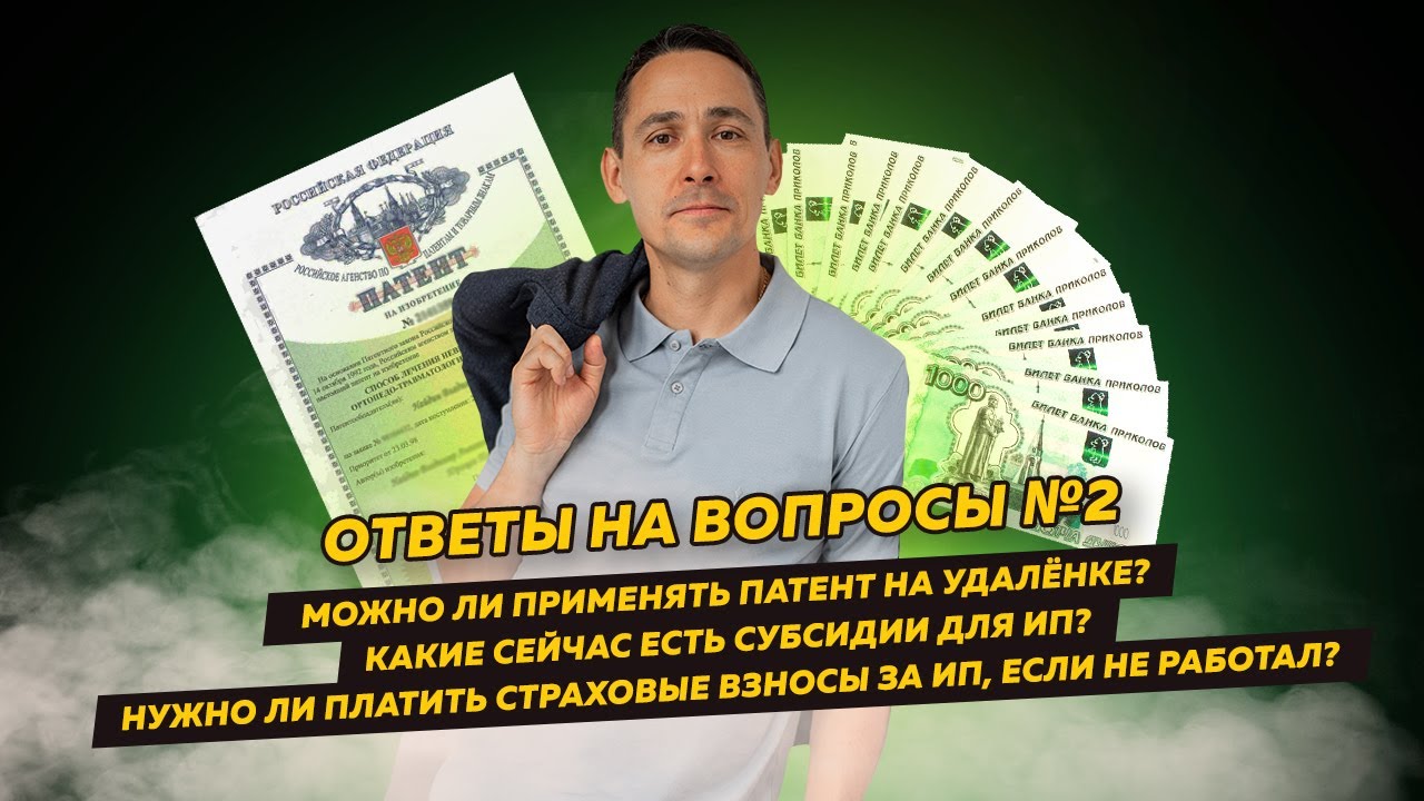 Ответы на вопросы 2 Патент на удалёнке Субсидии для ИП Страховые