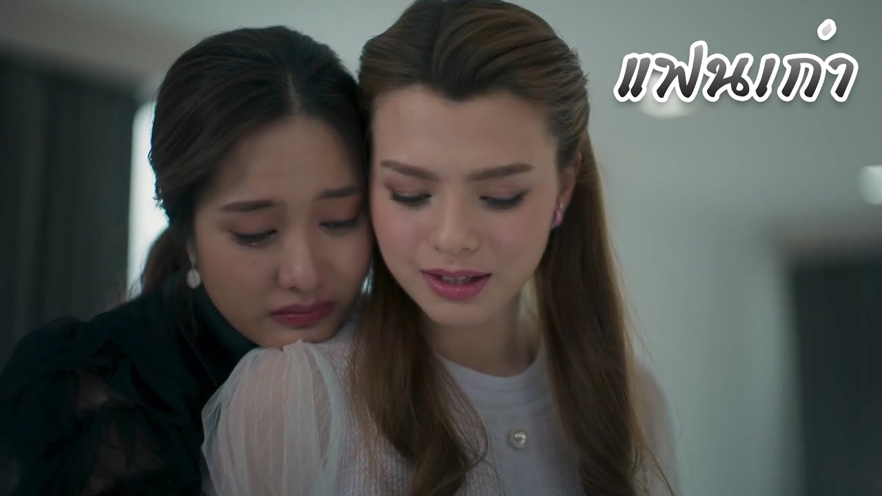 Gap The Series OPV (FreenBecky) - แฟนเก่า (เป็นสิ่งมีชีวิตที่คิดถึงมาก ...