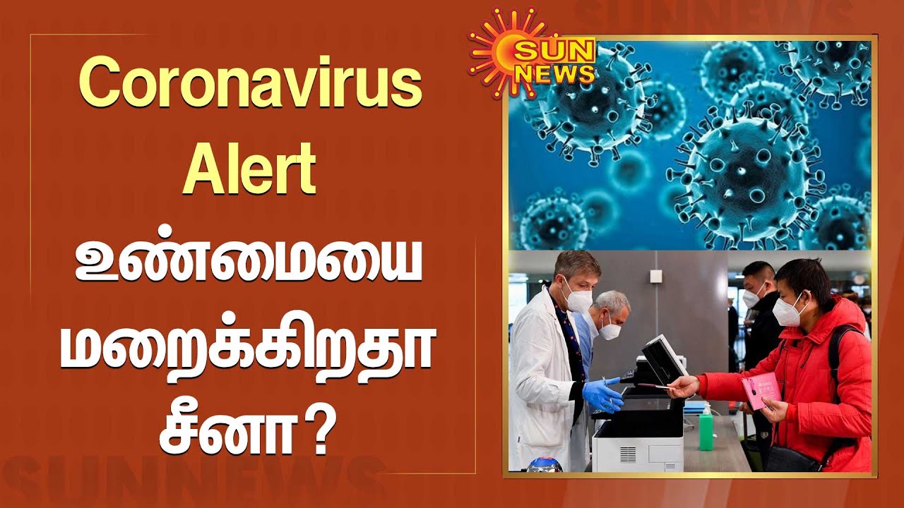 Coronavirus Alert உண்மையை மறைக்கிறதா சீனா? | China | Omicron | Sun News ...