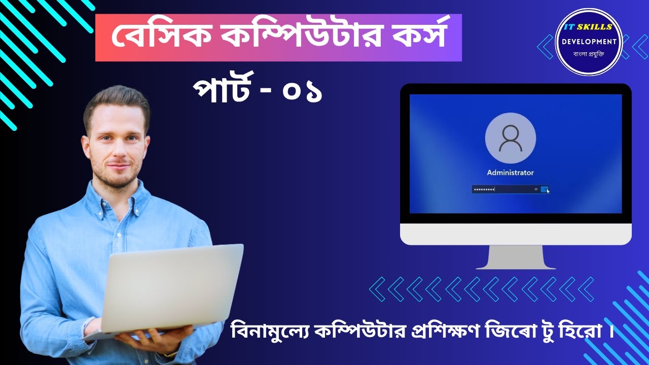 কম্পিউটার বেসিক কোর্স । Basic Computer course for Beginners Bangla Tutorial Part-01. - YouTube