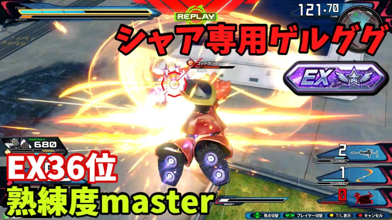 クロブ【EX36位】【シャア専用ゲルググ】機体熟練度master 猛者の戦い1352【EXVS2XB】 - YouTube