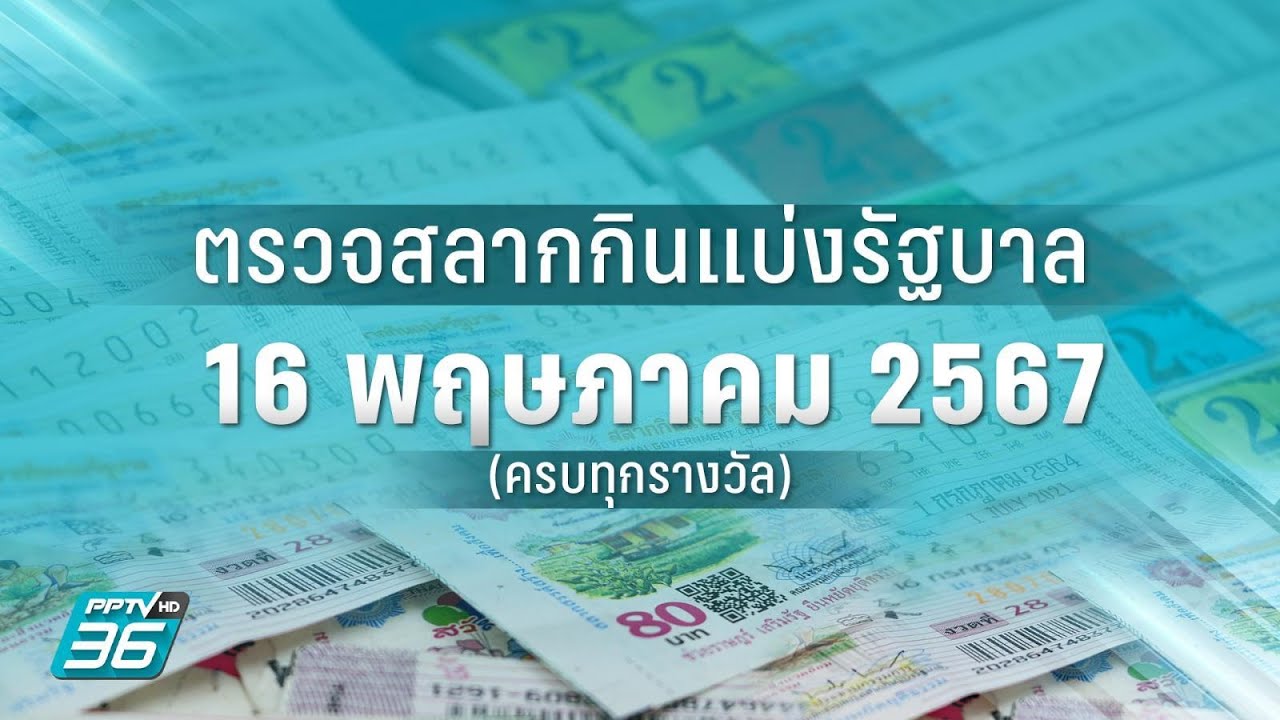 🔴 LIVE ถ่ายทอดสด การออกรางวัลสลากกินแบ่งรัฐบาล งวดวันที่ 16 พฤษภาคม 2567 - YouTube