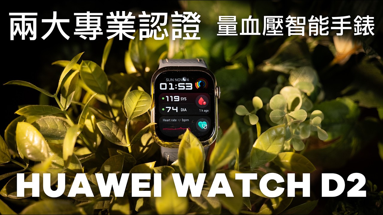 Huawei Watch D2 ，真．可量血壓智能手錶！最強健康監測智能手錶實測！ - YouTube