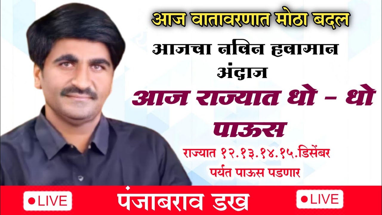 पंजाब डख लाईव्ह Panjabrao dakh live हवामान अंदाज Hawaman andaj live ...