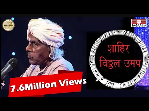 Lagnala chala | लोकगीत- लोकशाहीर विठ्ठल उमप |Lokgeet- Lokshahir Vithal Umap | Sagarika Music Marathi