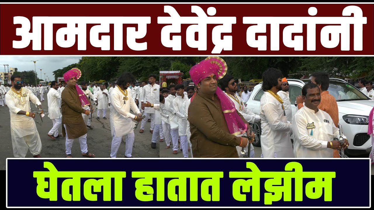 DEVENDRA KOTHE: आ. देवेंद्र कोठे यांनी धरला लेझीमवर ताल.. - YouTube