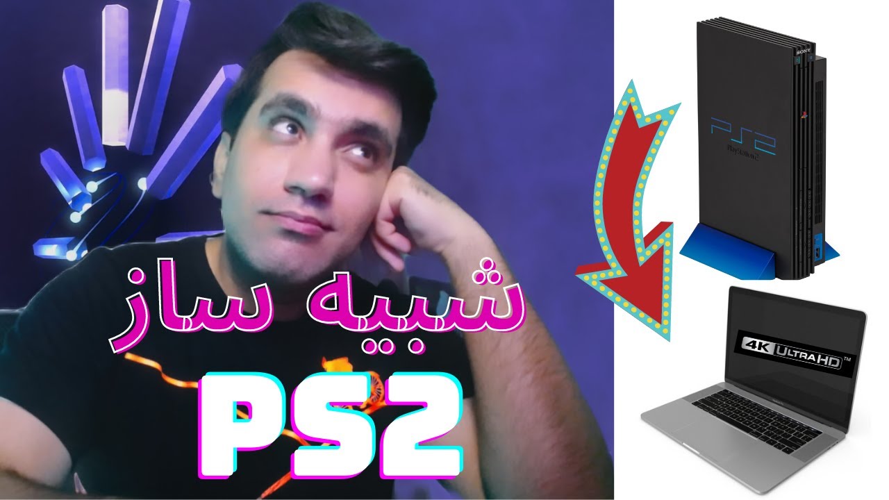 Pcsx2 Ps2 اجرای بازیهای پلی استیشن 2 بر روی کامپیوتر با استفاده از
