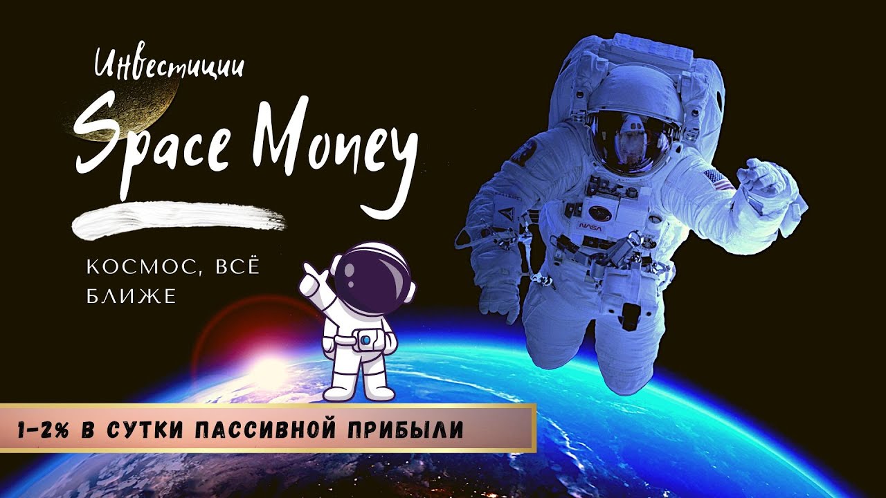 Space Money отзыв // Стабильный доход в компании и реинвест! Инвестиция ...