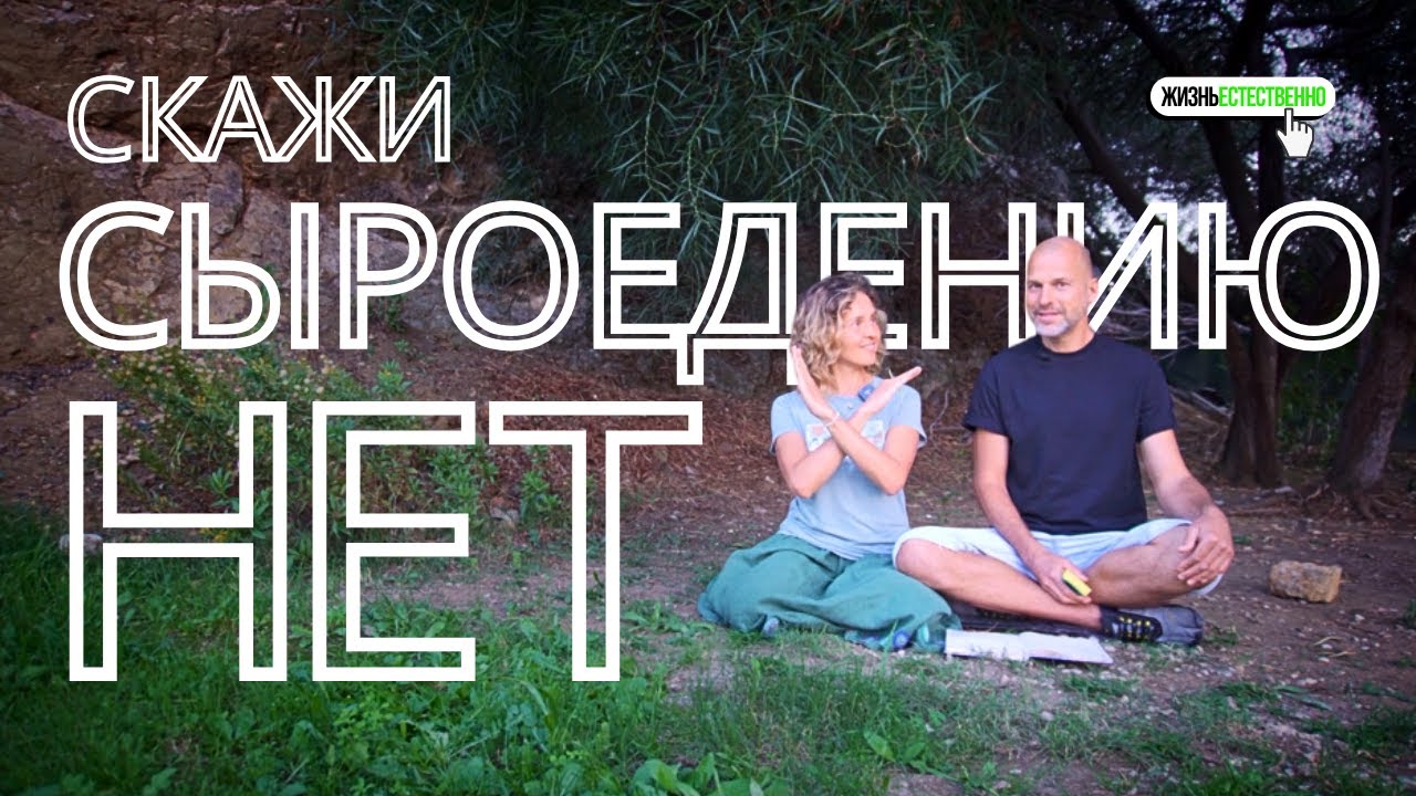 Скажи сыроедению Нет! - YouTube