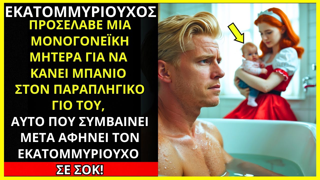 ΈΝΑΣ ΕΚΑΤΟΜΜΥΡΙΟΥΧΟΣ ΠΡΟΣΕΛΑΒΕ ΜΙΑ ΑΝΥΠΑΝΤΡΗ ΜΗΤΕΡΑ ΓΙΑ ΝΑ ΚΑΝΕΙ ΜΠΑΝΙΟ ...