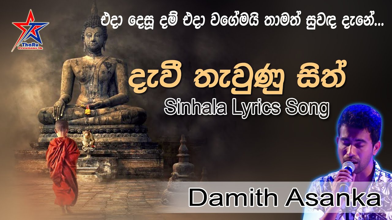 Devi Thawunu Sith Lyrics දැවී තැවුණු සිත් | Damith Asanka # ...