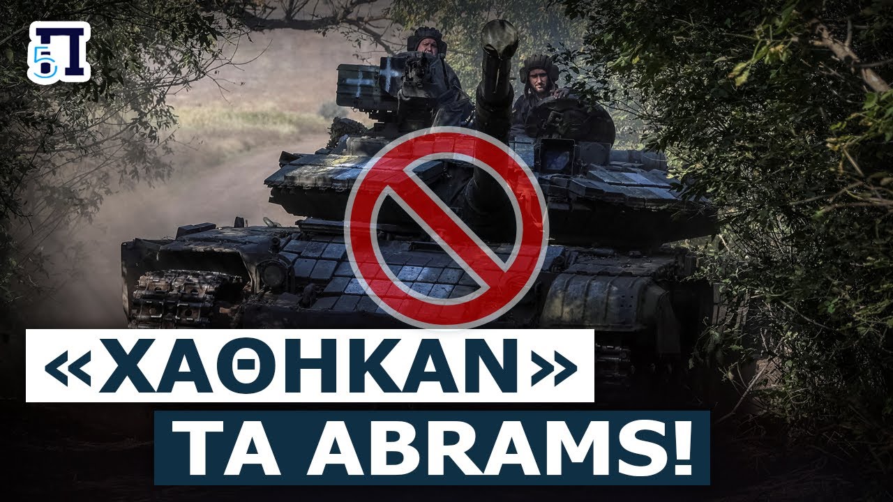 «Κατατρόπωσαν» τους Αμερικανούς οι Ρώσοι: Η Ουκρανία κρύβει τα Abrams ...