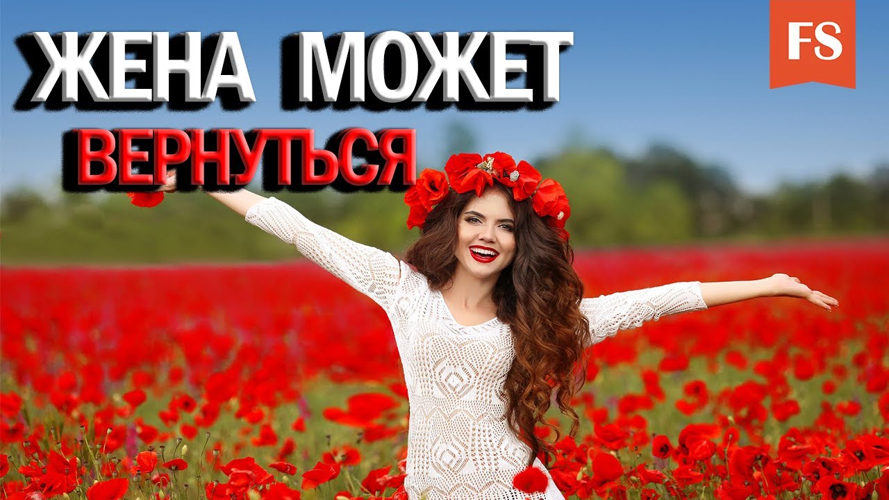 ПЕРВЫЙ ЭТАП ВОЗВРАТА БЫВШЕЙ ЖЕНЫ И САМЫЙ ГЛАВНЫЙ Youtube