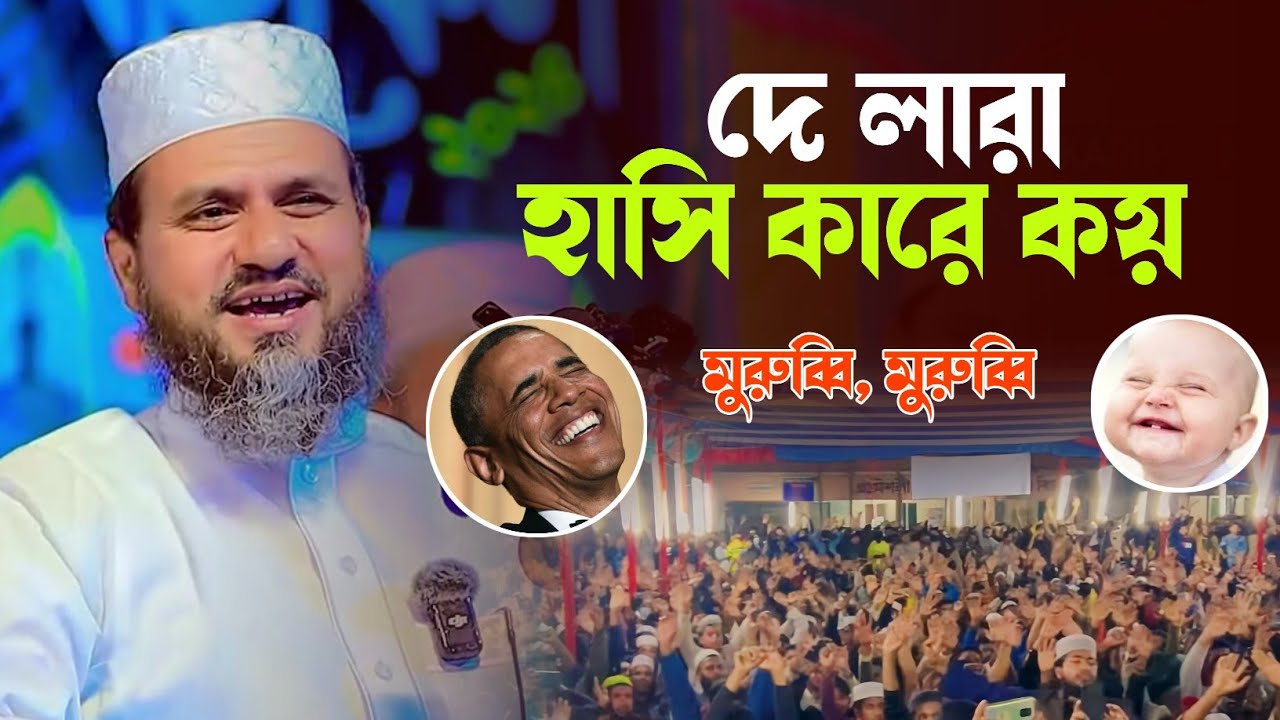 মুরুব্বি মুরুব্বি হাসির ওয়াজ। মোশতাক ফয়েজী ওয়াজ ২০২৪ | Mostak Foyezi ...