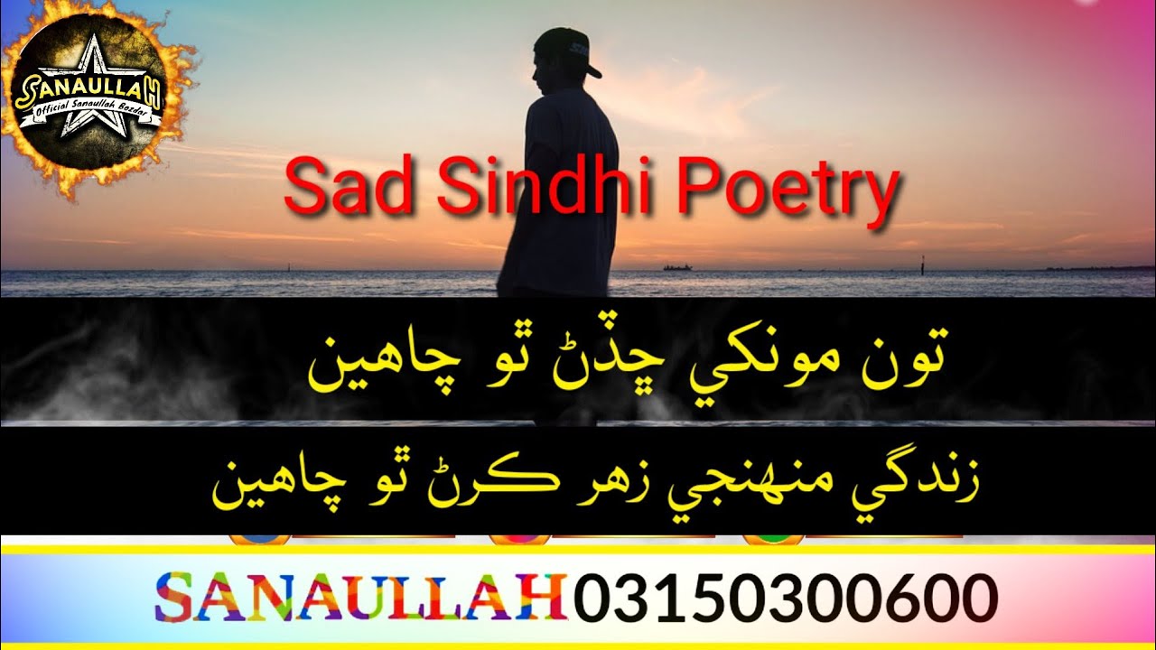 Sad Sindhi Poetry || Sad Sindhi Shairi || Sanaullah bozdar - YouTube