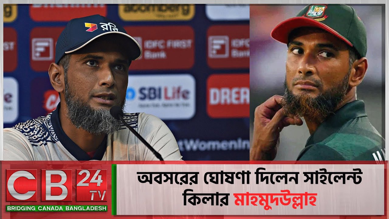 অবসরের ঘোষণা দিলেন সাইলেন্ট কিলার মাহমুদউল্লাহ Mahmudullah Riyad ...