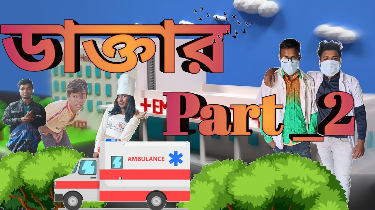 ডাক্তার Comedy Video Part 2 | Doctor Comedy Video | | D_C Comedy video ...