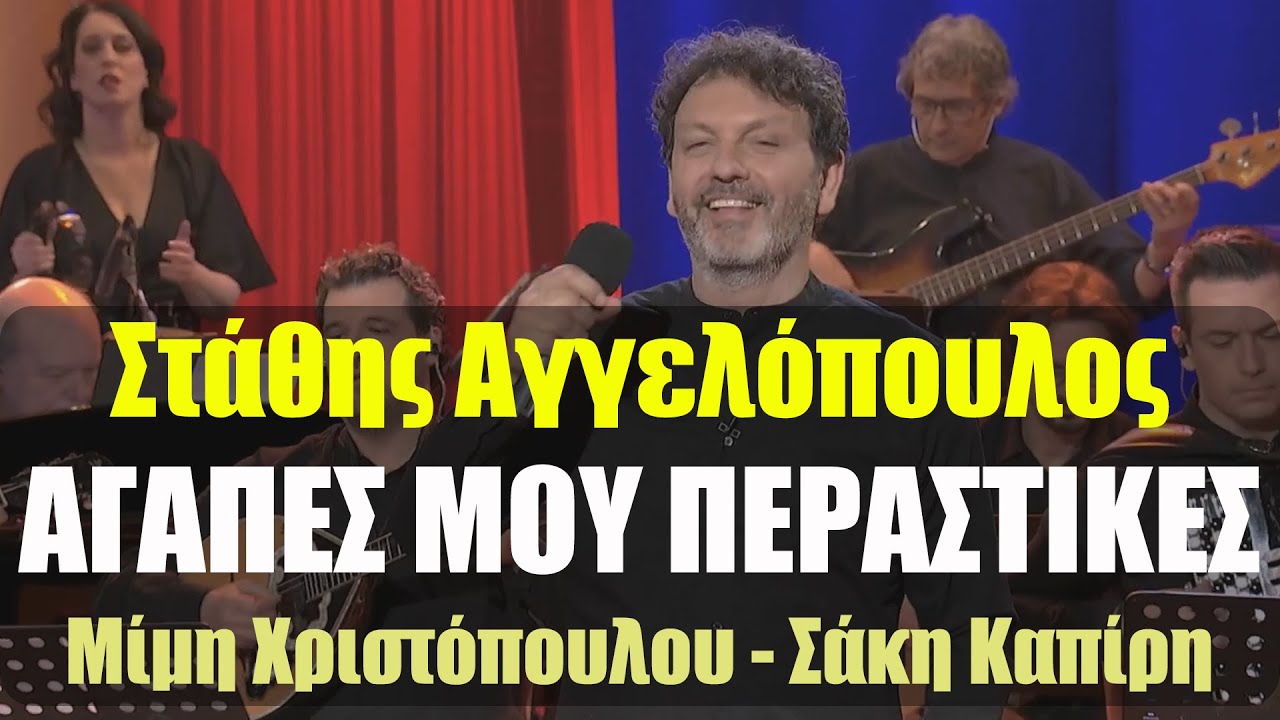 Στάθης Αγγελόπουλος - ΑΓΑΠΕΣ ΜΟΥ ΠΕΡΑΣΤΙΚΕΣ - (Μίμη Χριστόπουλου - Σάκη ...