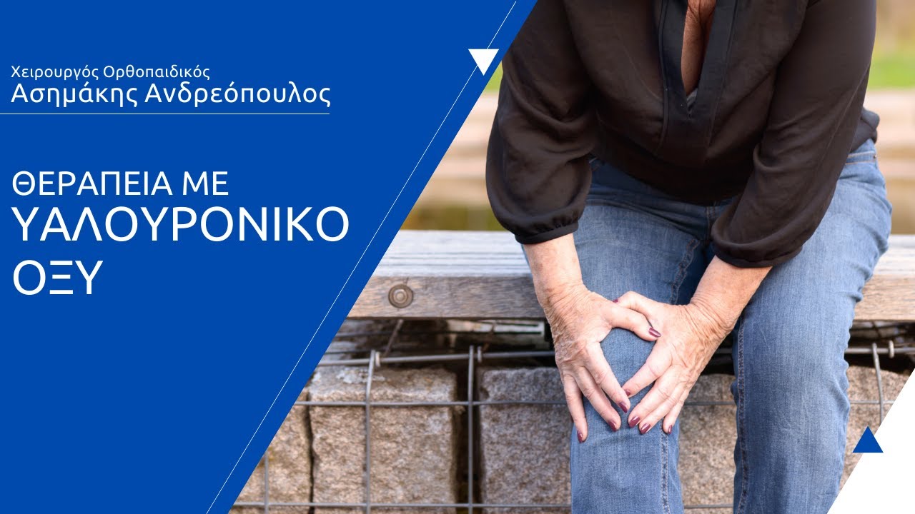 Eγχύσεις Υαλουρονικού στην Οστεοαρθρίτιδα Γονάτων - Χειρουργός ...