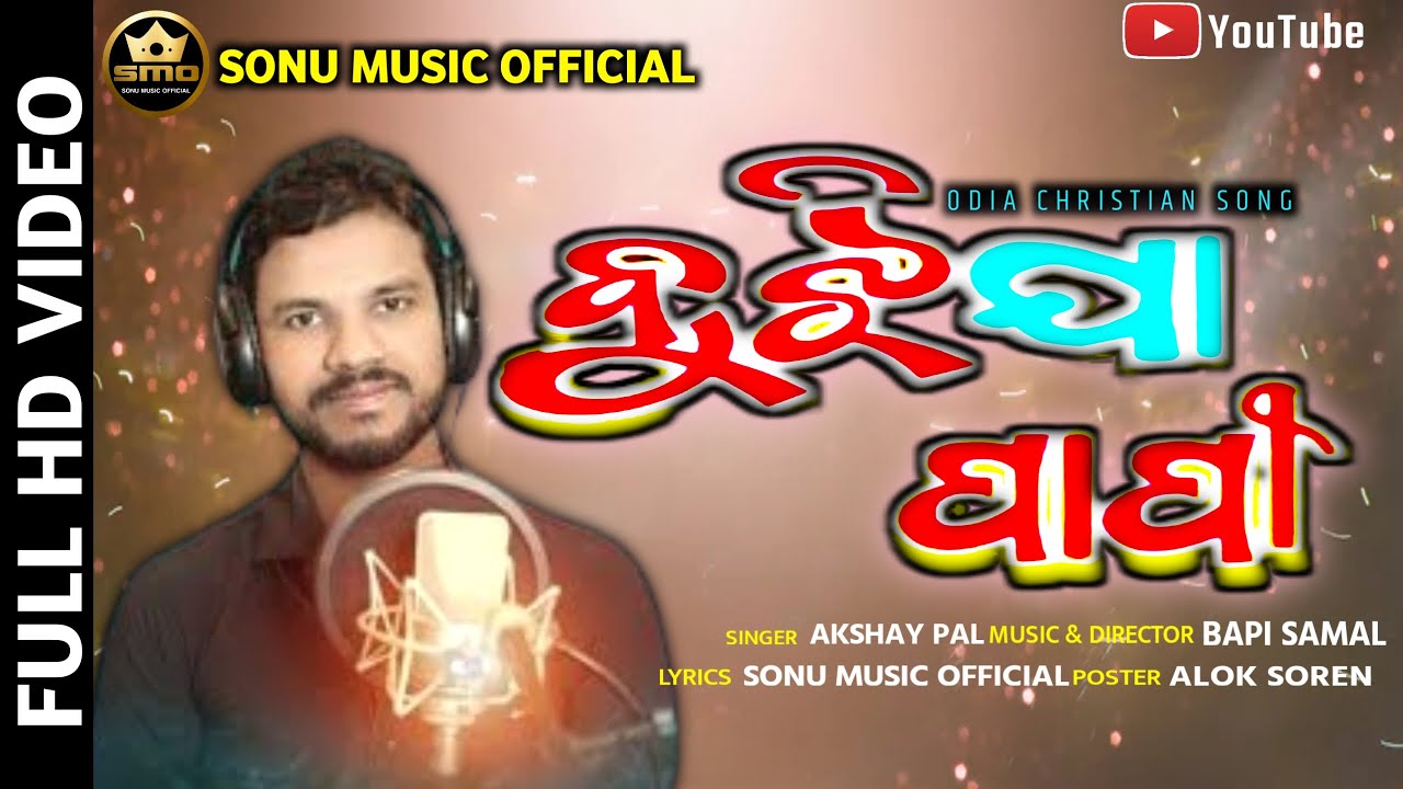 BUJHI JA PAPI || ବୁଝିଯା ପାପୀ || New Odia Christian Song ||Odia Jesus ...