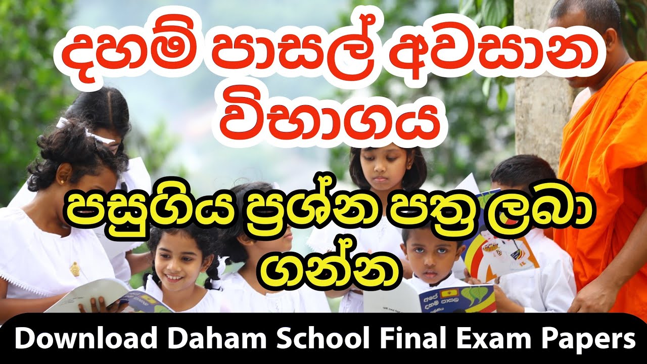 දහම් පාසල් අවසාන විභාගය පසුගිය ප්‍රශ්ණ පත්‍ර | Daham Pasal Final Exam ...