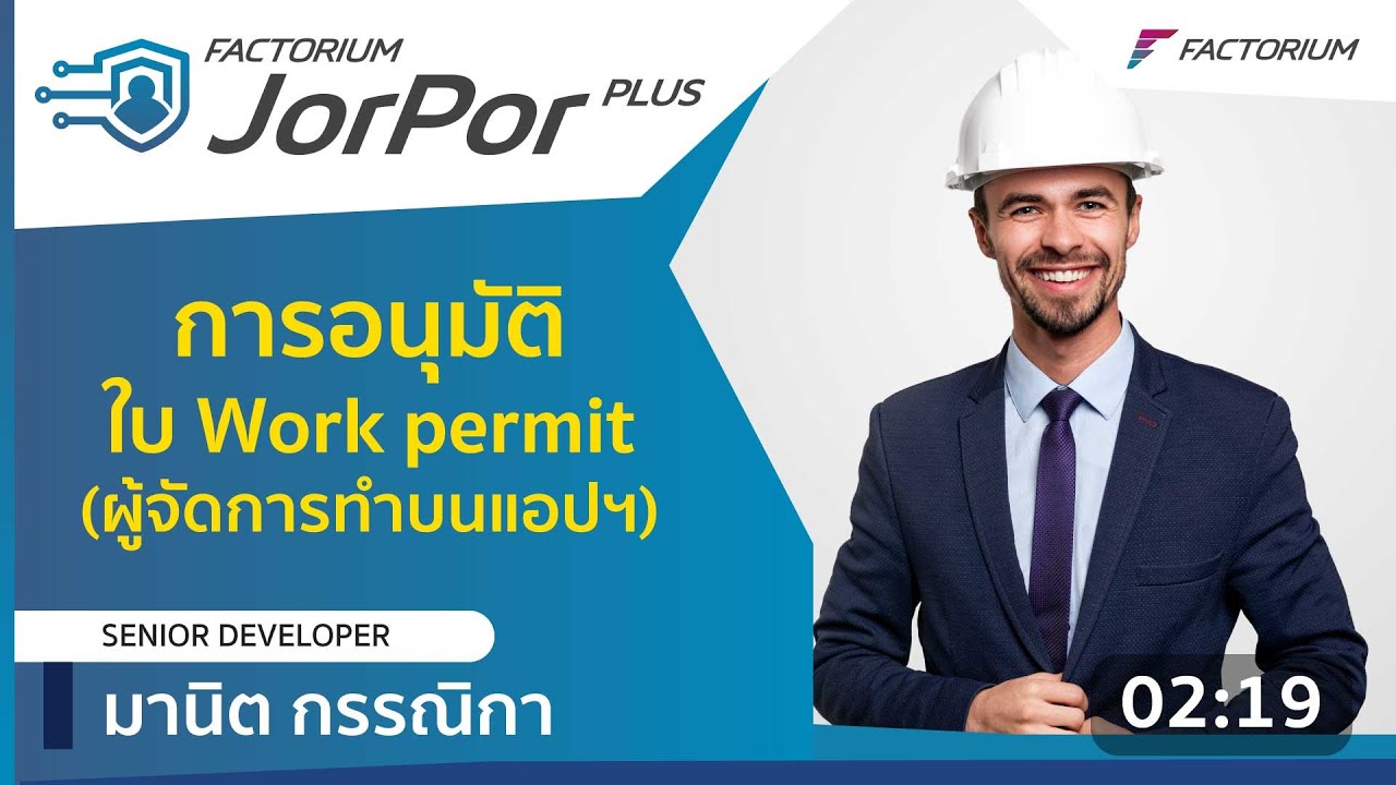 FACTORIUM JORPOR PLUS - ระบบจัดการผู้รับเหมา [การอนุมัติใบ Work permit ของผู้จัดการ] - YouTube