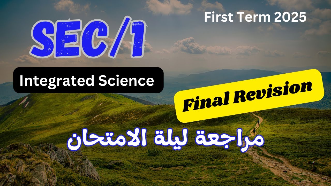 Sec1/Integrated Science Final revision/ مراجعة علوم متكاملة لغات اولي ثانوي /هتلم المنهج في ساعة ...