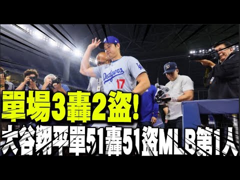【每日必看】"神鬼紀錄"單場3轟2盜! 大谷翔平單"51轟51盜"神級紀錄MLB史上第1人 20240920 - YouTube
