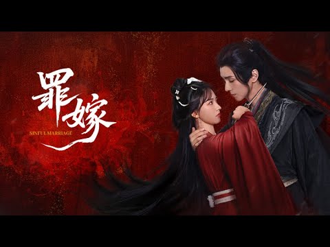 Sinful Marriage🗡️ 罪嫁 (2025) Revenge to Lovers C-Drama - YouTube
