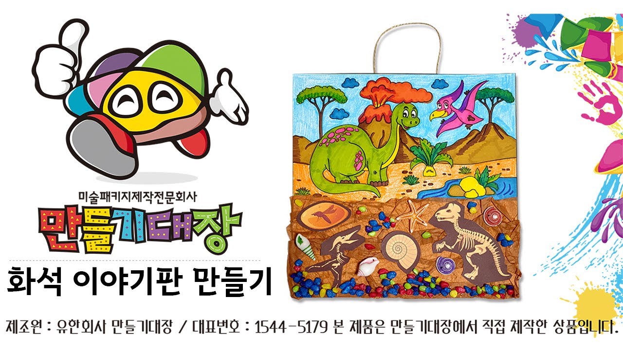 만들기대장 동영상 화석 이야기판 만들기미술수업미술패키지제작전문회사미술재료만들기재료만들기대장미술수업미술프로그램원격수업 Youtube