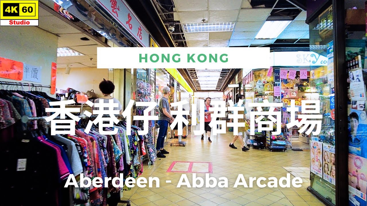 香港仔 利群商場 4K | Aberdeen - Abba Arcade | DJI Pocket 2 | 2023.07.21 - YouTube