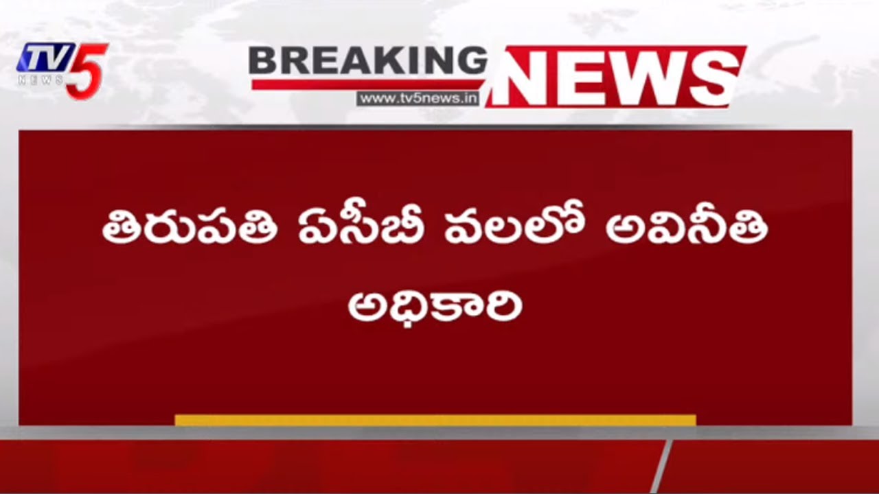 Breaking News : తిరుపతి ఏసీబీ వలలో అవినీతి అధికారి.. ACB Raid on Tirupati Tahsildar House | Tv5 ...