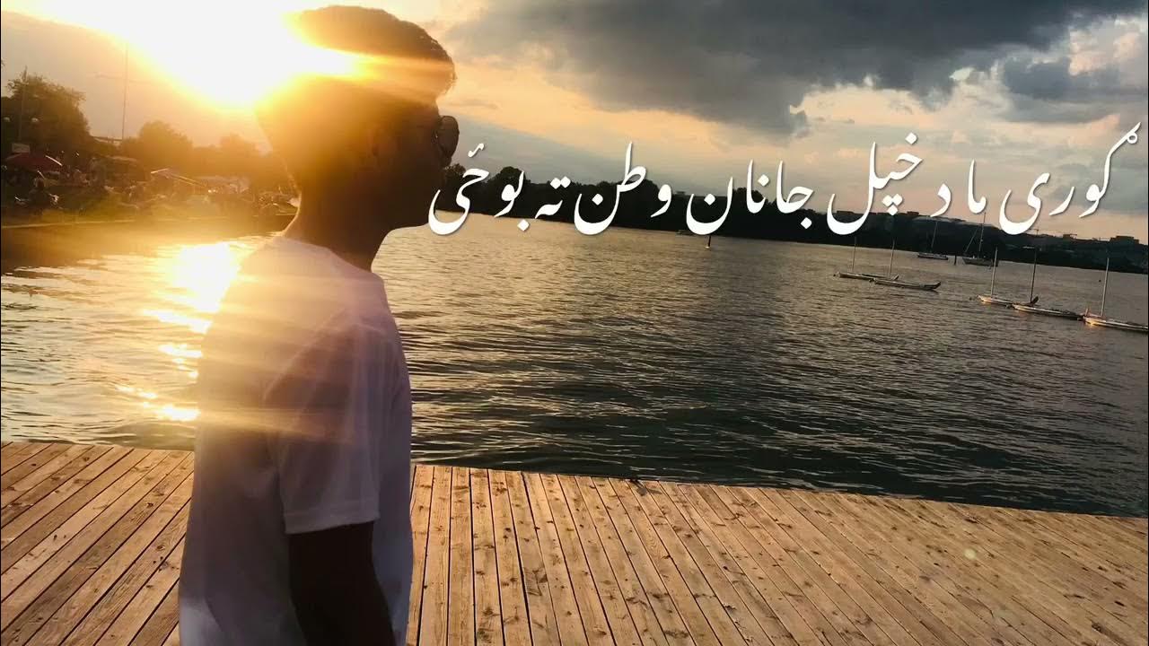 پشتو شعر وطن ته شعر برای وطن افغانستان - YouTube