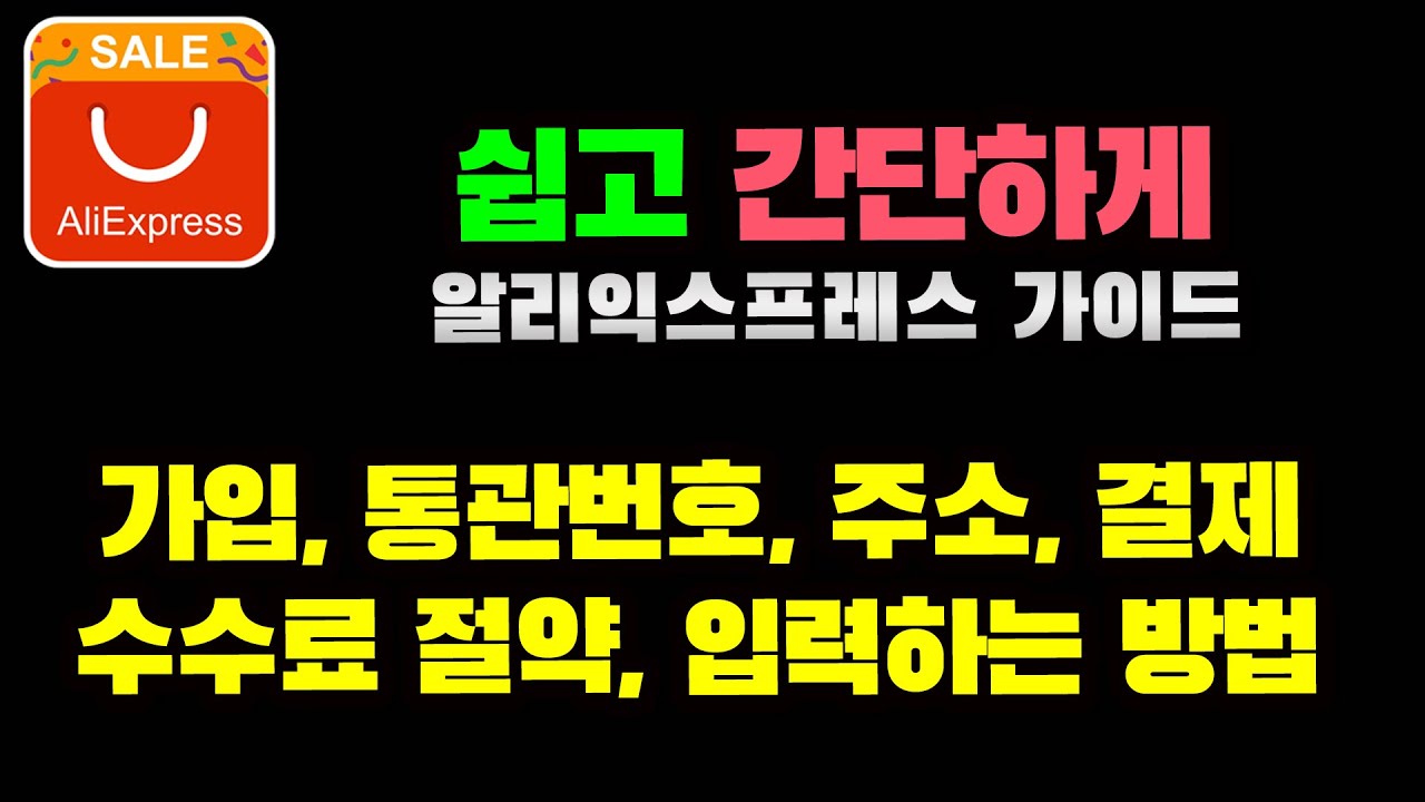 알리익스프레스 해외직구 구매 이용 하는 방법 입니다 가입 부터 입력하는방법과 통관고유부호발급 받는 방법까지 쉽고 간단하게