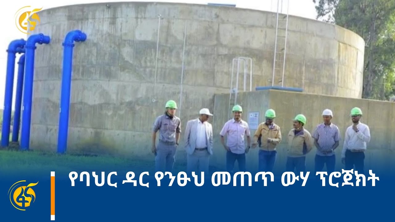 የባህር ዳር የንፁህ መጠጥ ውሃ ፕሮጀክት Youtube
