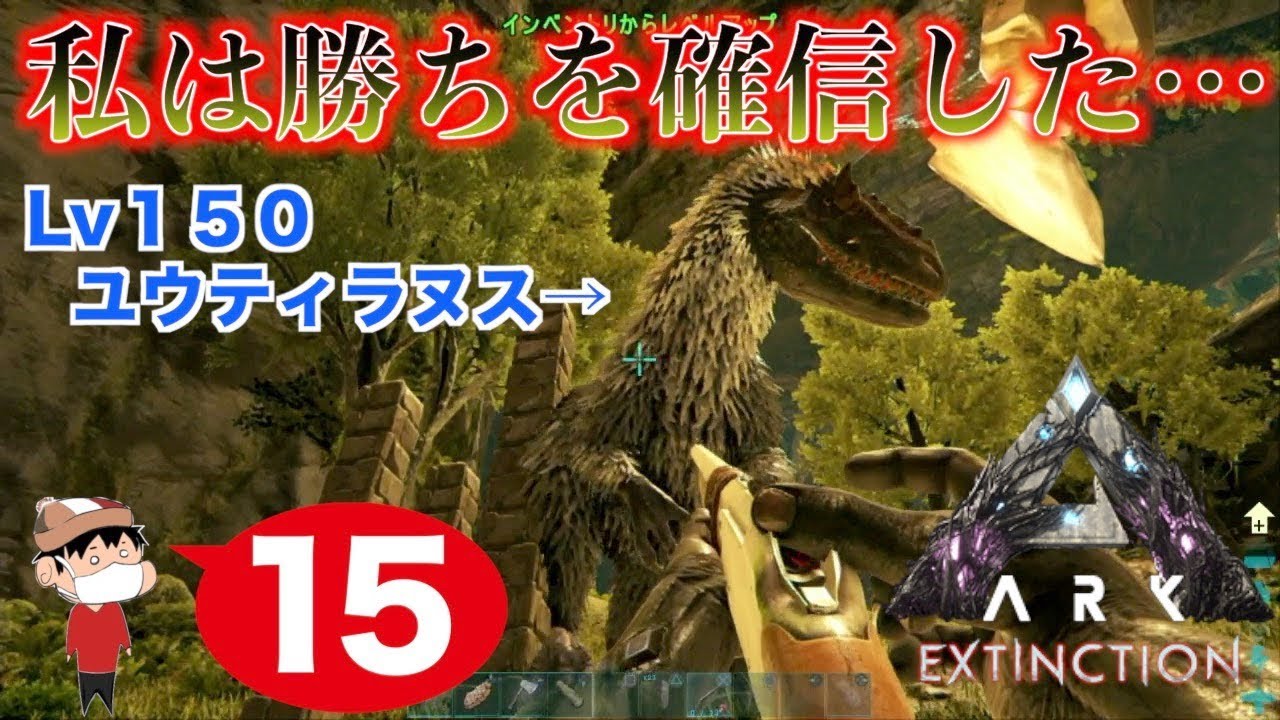 ＃15【PS4】ARK Extinction ~勝ちを確信した男の悲劇~ - YouTube