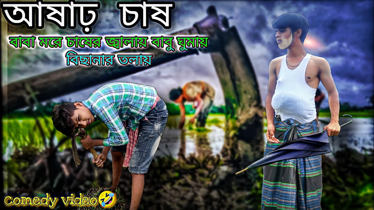 Ashad Chash | Bangla Comedy Video | Mandi Vai - YouTube