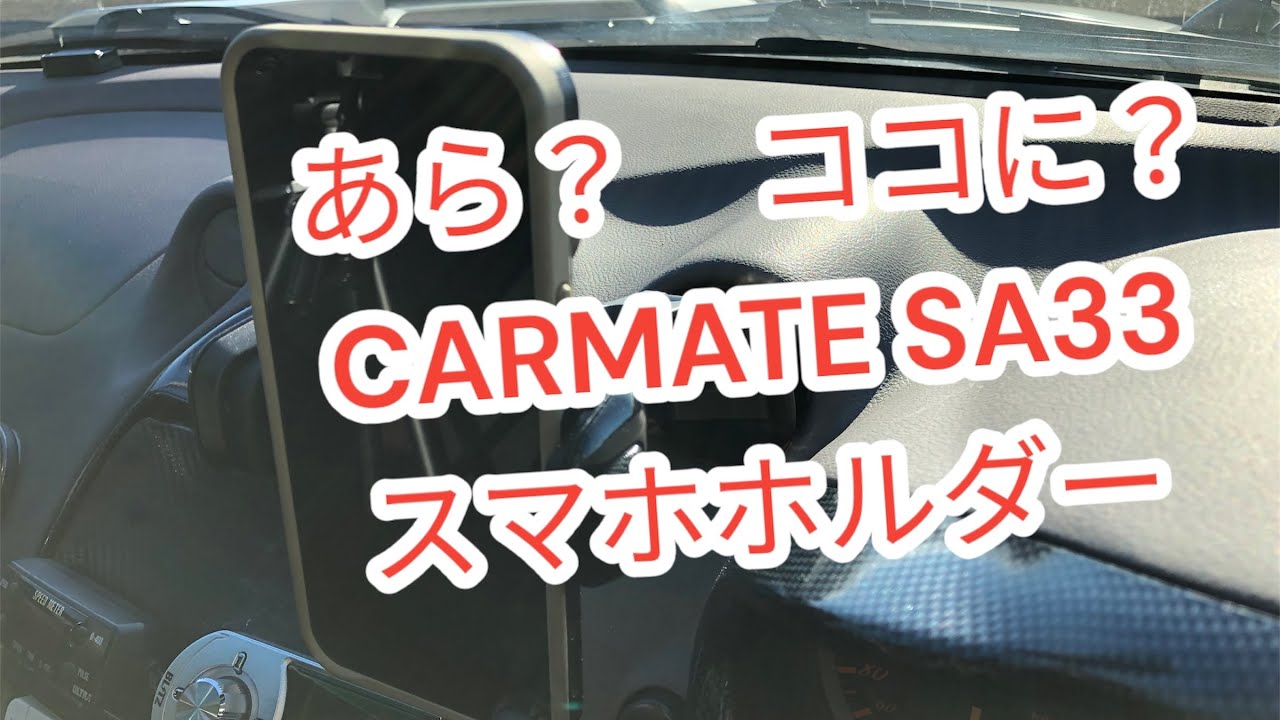 ＃カーメイトモニターキャンペーン【スマホホルダー】CARMATE SA33 スマホホルダー吸盤 SSロングアームクイックブラック 吸盤＋ボール ...