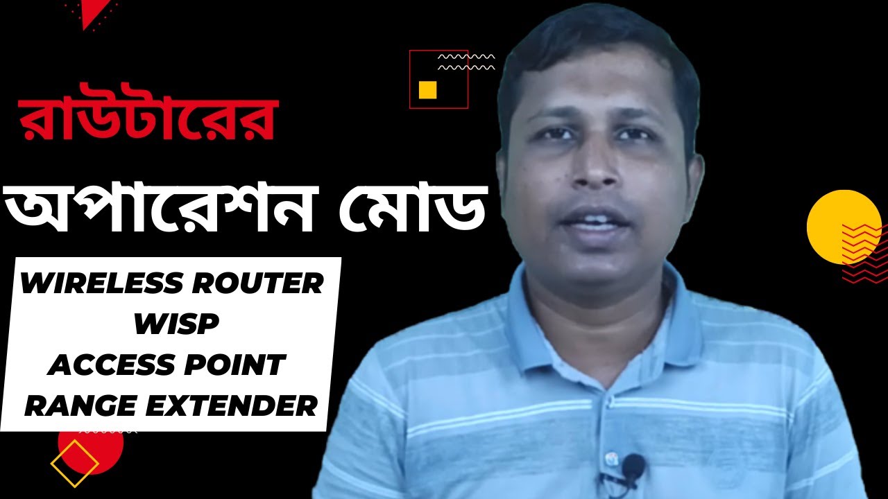 রাউটারের অপারেশন মোড / TP- Link Router Operation Mode - YouTube
