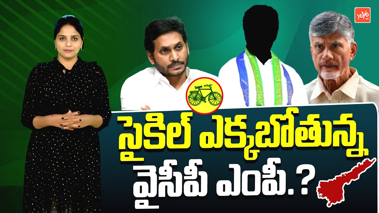 YSRCP MP Likely Joins TDP | Kurnool MP Ticket Issue | MP Dr.Sanjeev ...