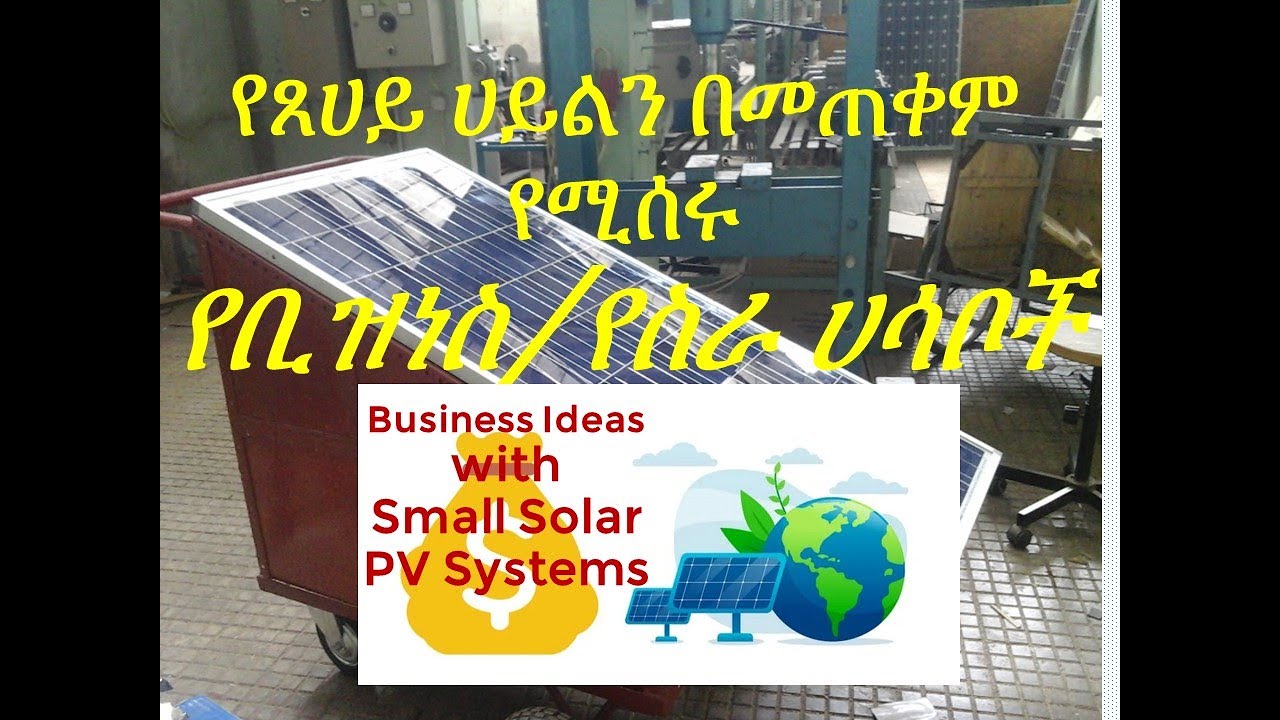 Small Solar Business Ideas የሶላር ቢዝነስ ሀሳቦች - YouTube